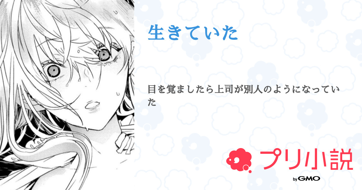生きていた 全3話 【連載中】（虧月🐢投稿相方募集さんの夢小説） 無料スマホ夢小説ならプリ小説 Bygmo